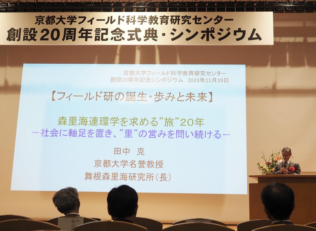 kph_tanaka3 | 創設20周年記念式典・シンポジウム | 事業報告 | fserc映像データベース